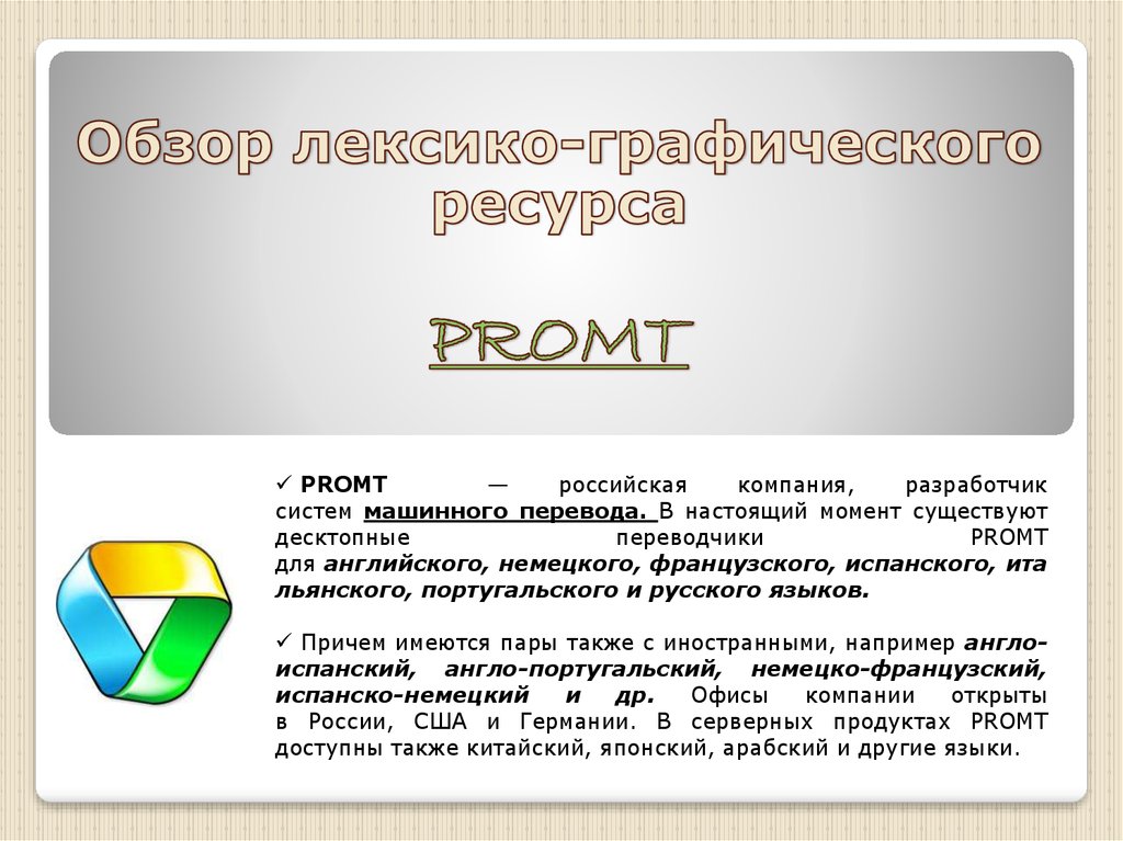 Обзор лексико-графического ресурса PROMT - online presentation