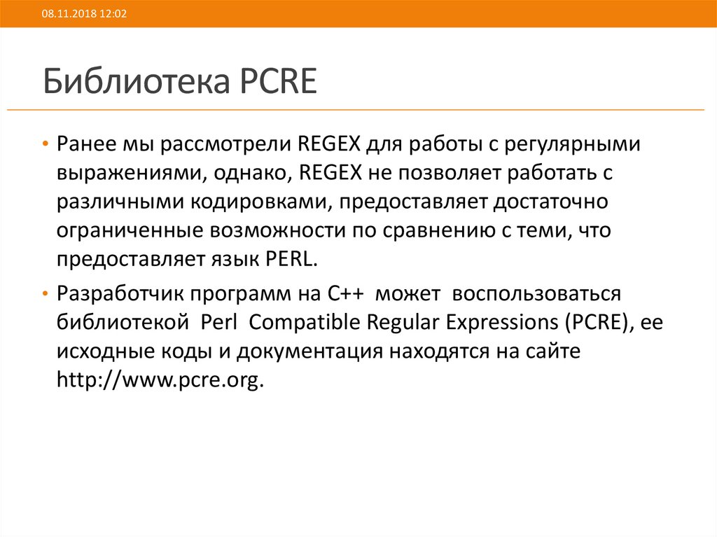 Программирование в среде UNIX. Библиотека PCRE - online presentation