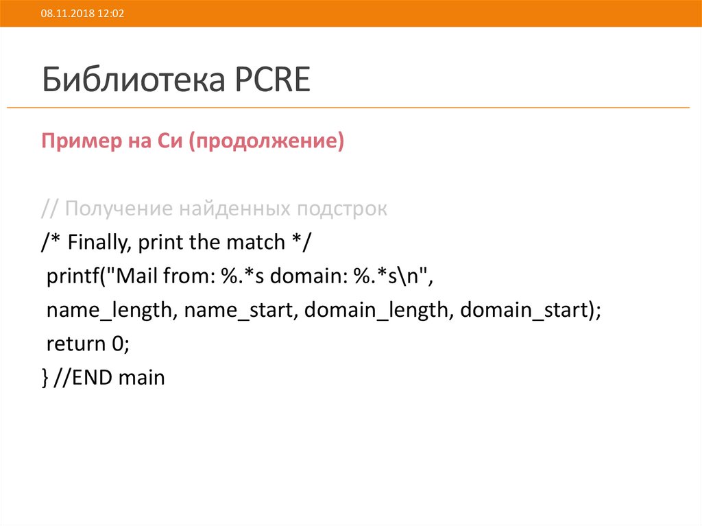 Программирование в среде UNIX. Библиотека PCRE - online presentation