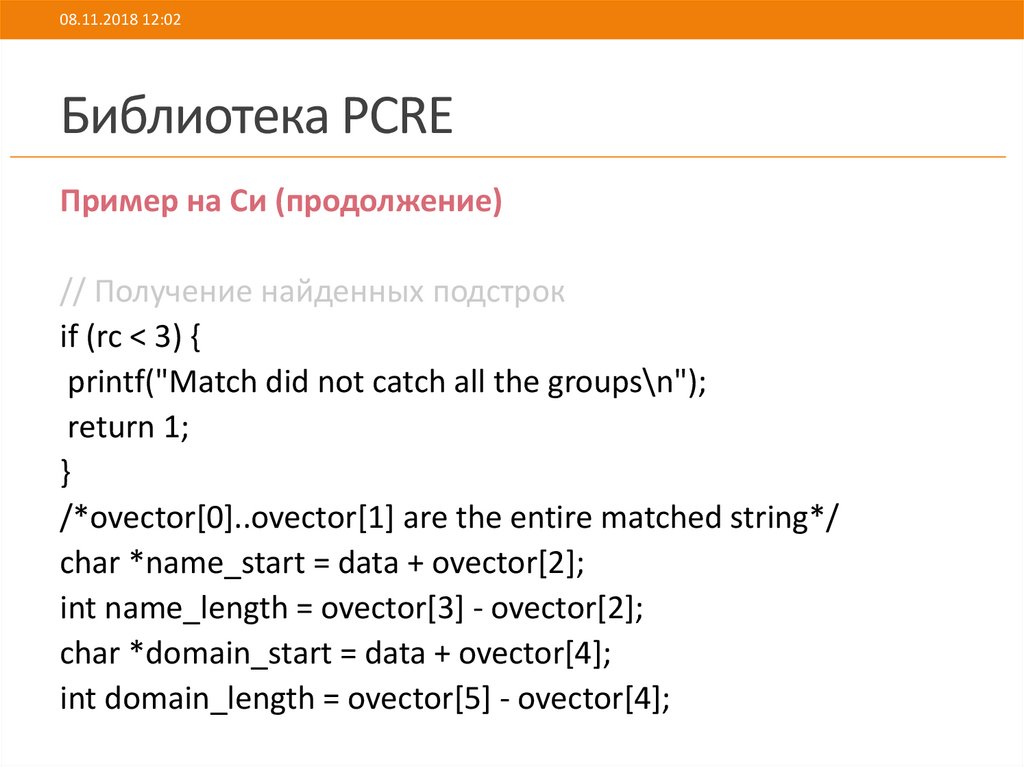 Программирование в среде UNIX. Библиотека PCRE - презентация онлайн