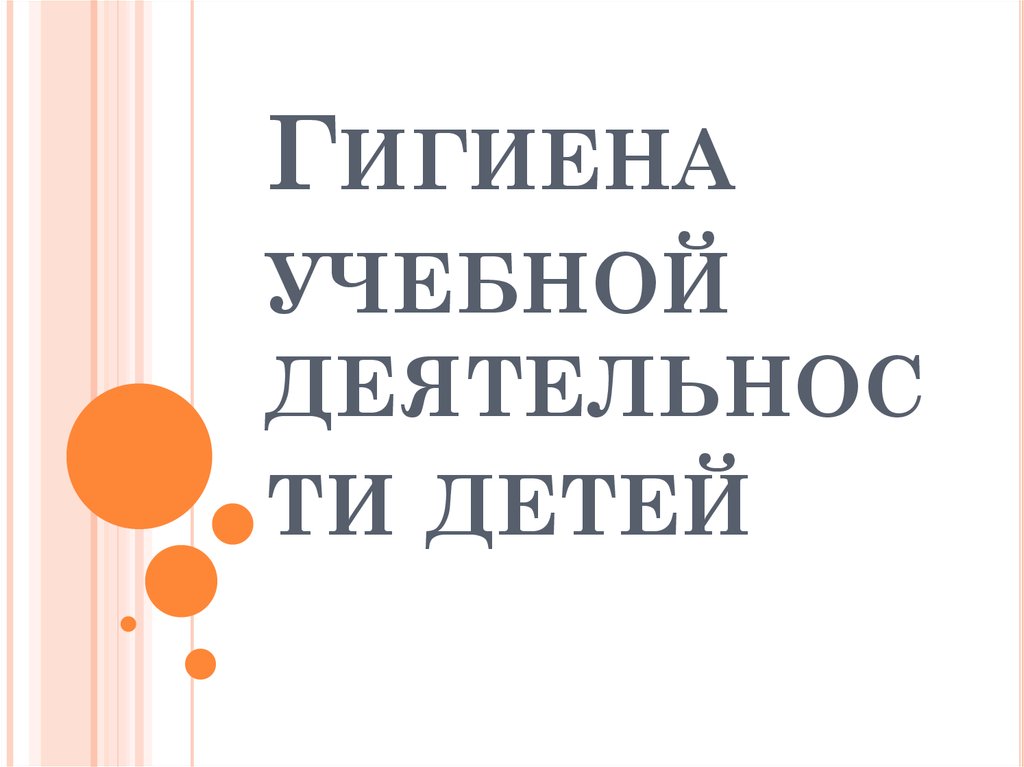 Гигиена учебной деятельности детей - презентация онлайн