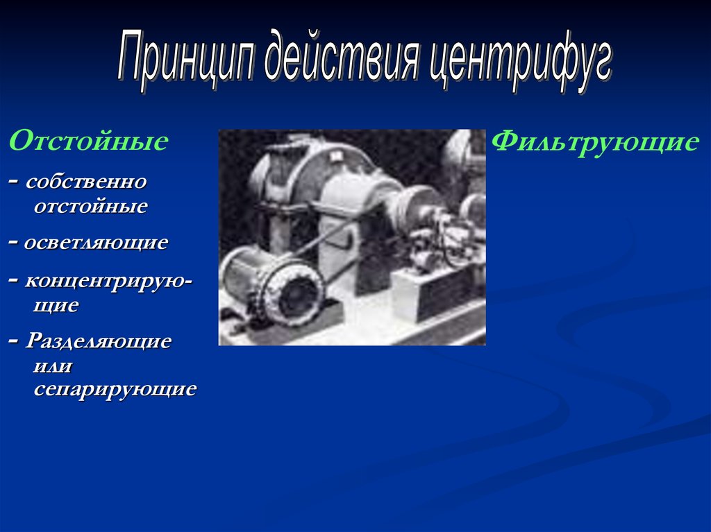 Центрифуги Принцип действия центрифуг Online Presentation