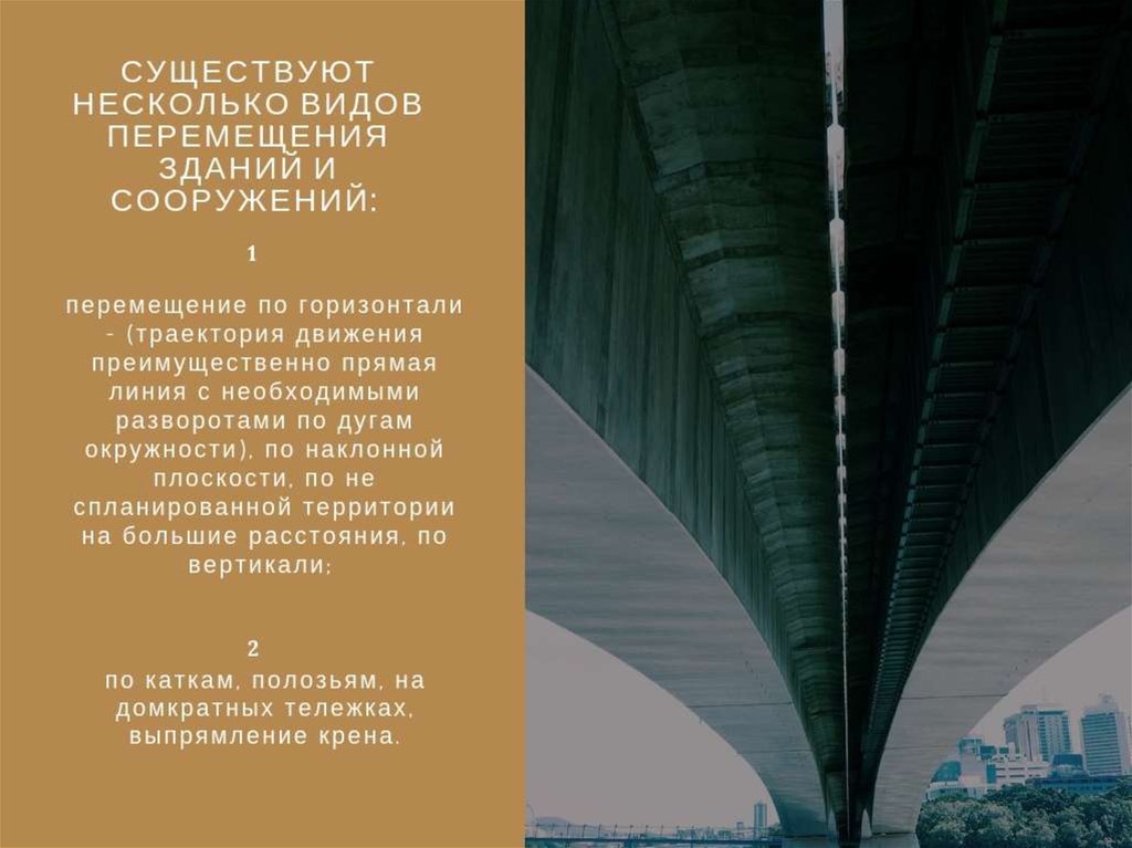 Передвижка и подъем зданий - презентация онлайн