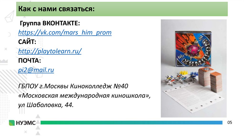 Настольная образовательная игра по химии. Мастер - класс - презентация ...