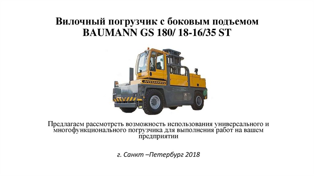 Вилочный погрузчик с боковым подъемом BAUMANN GS 180/ 18-16/35 ST ...