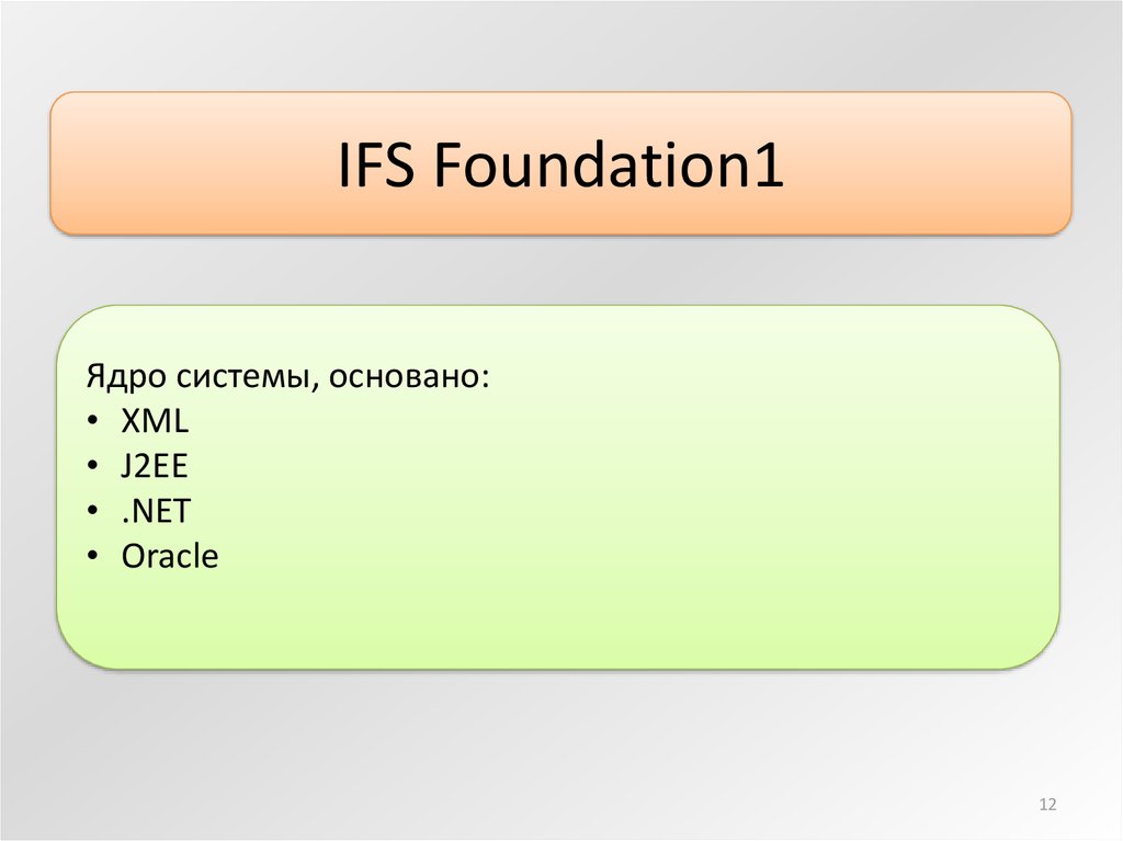 IFS Applications • Компонентная ERP-система • Поддержка 22 языков ...