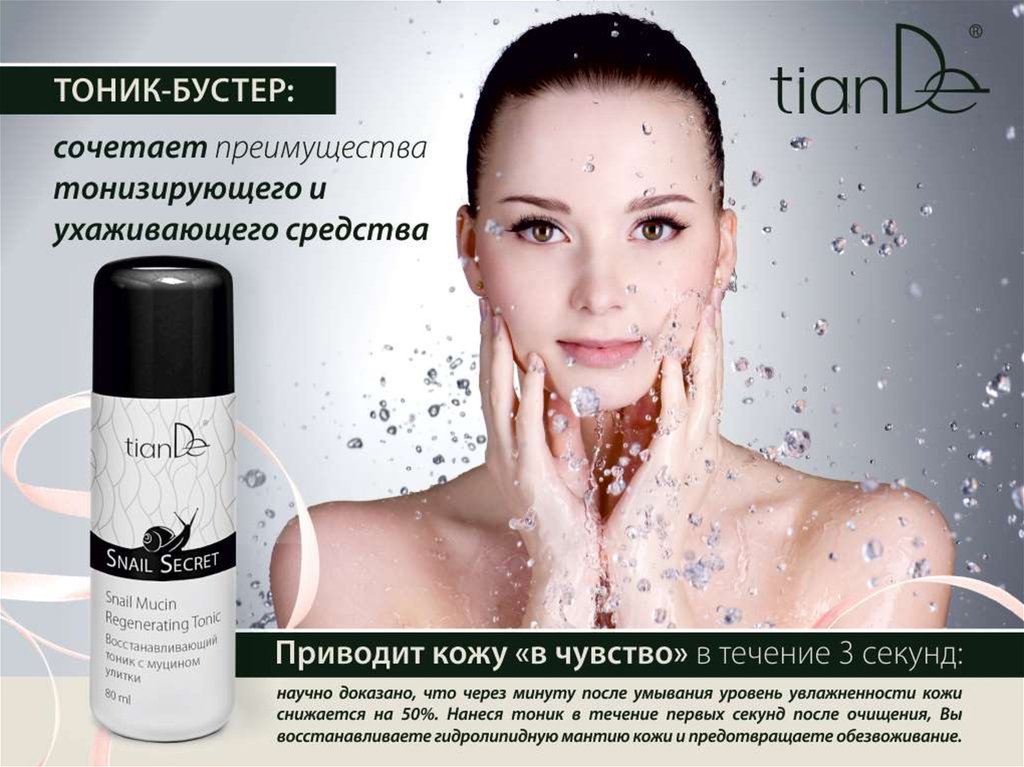 Восстанавливающий тоник с муцином улитки - презентация онлайн