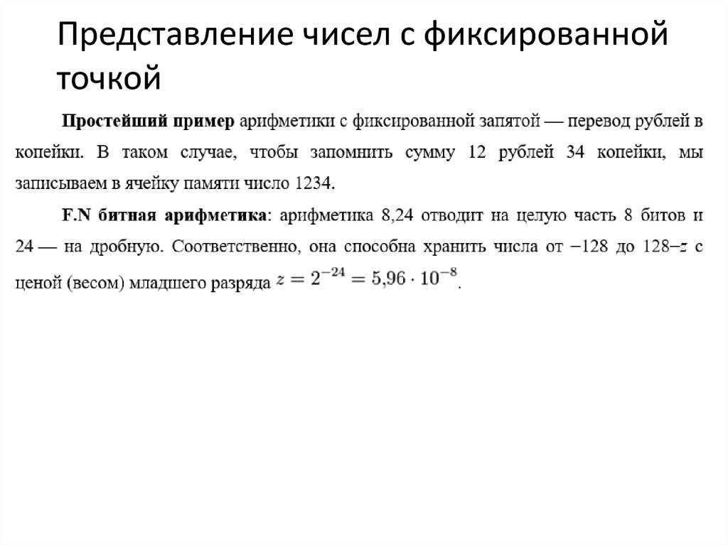 Представление чисел с фиксированной и плавающей запятой Online