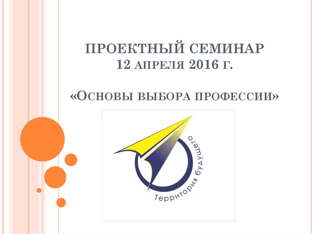 Основы выбора профессии - презентация онлайн