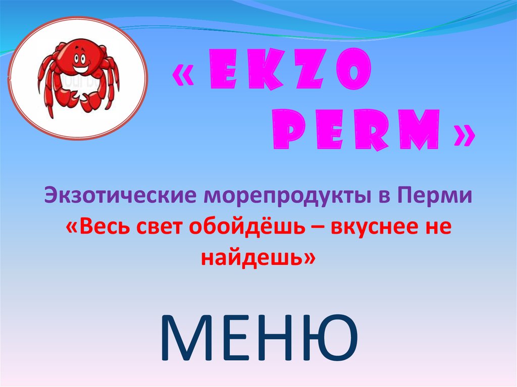 «EKZO PERM» Экзотические морепродукты в Перми - online presentation