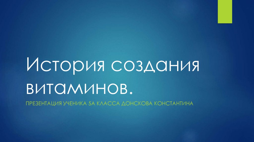 История создания витаминов - презентация онлайн