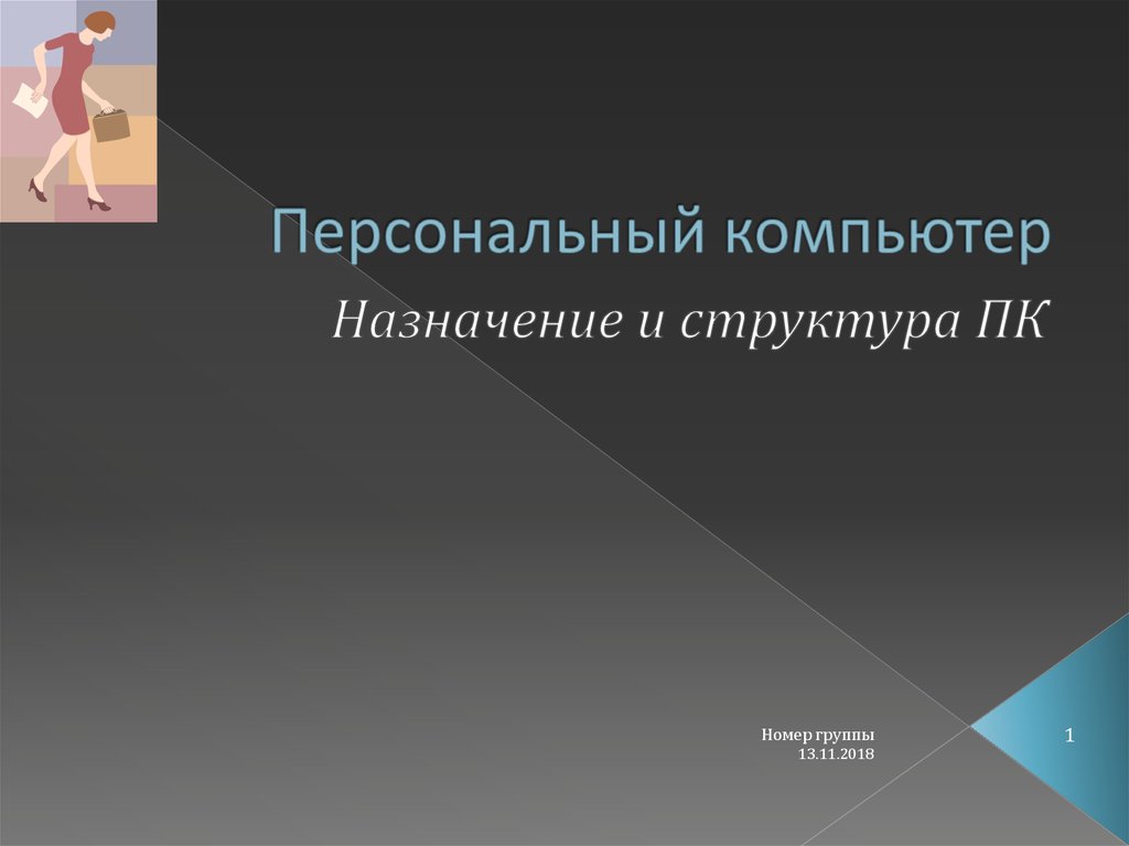 Персональный компьютер - презентация онлайн