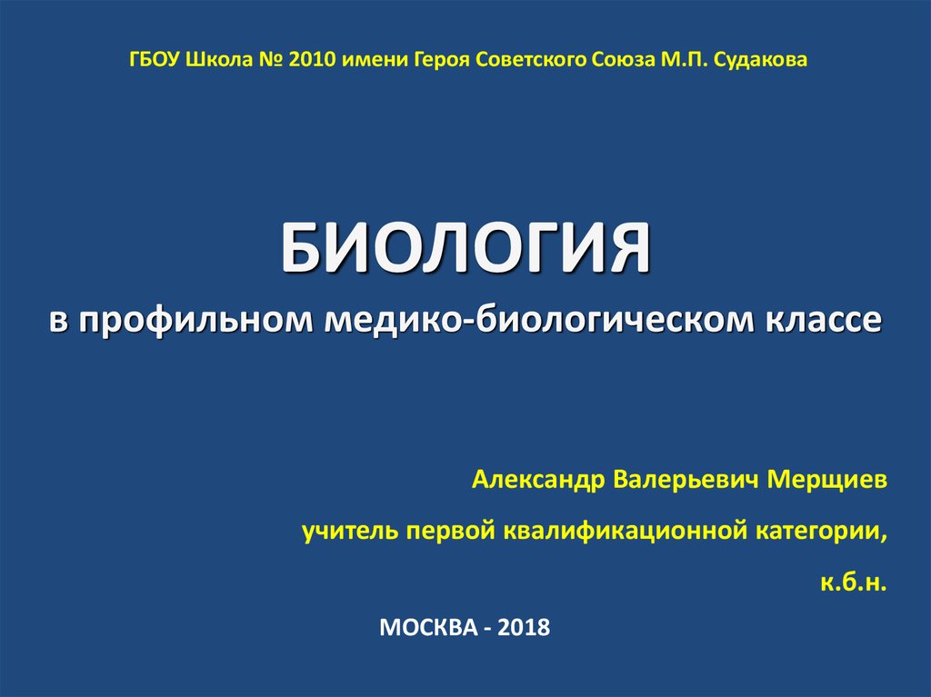 Биология в профильном медико-биологическом классе - презентация онлайн