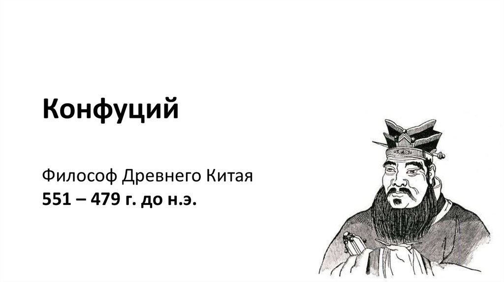 Книга Конфуция "Ли Цзи" - презентация онлайн