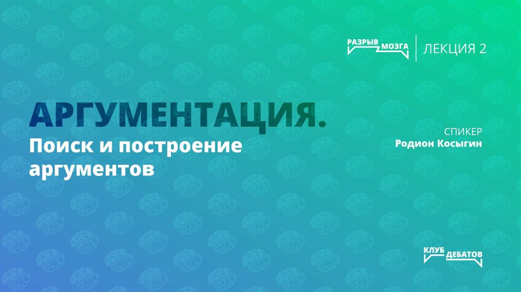 Аргументация. Поиск и построение аргументов - презентация онлайн