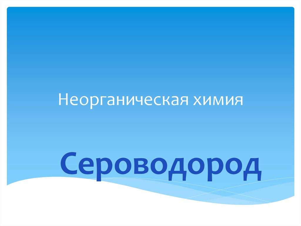 Сероводород, сернистый водород - презентация онлайн