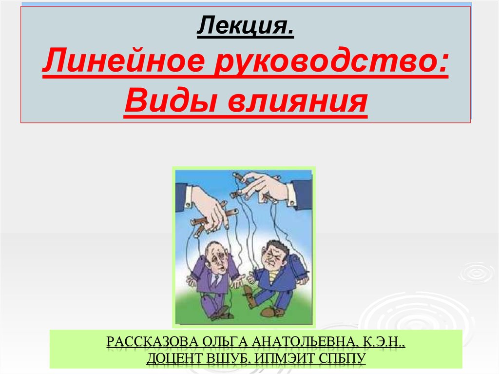 Линейное руководство: Виды влияния - презентация онлайн