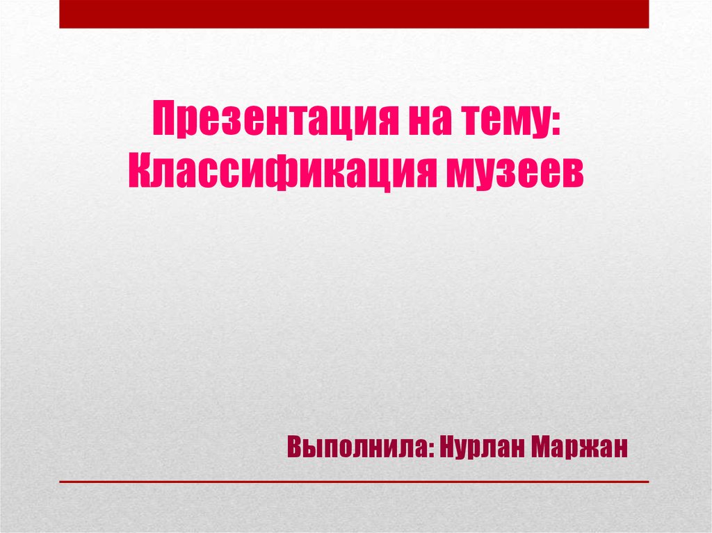 Классификация музеев - презентация онлайн