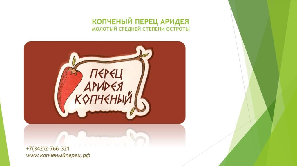 Копченый перец Аридея - презентация онлайн