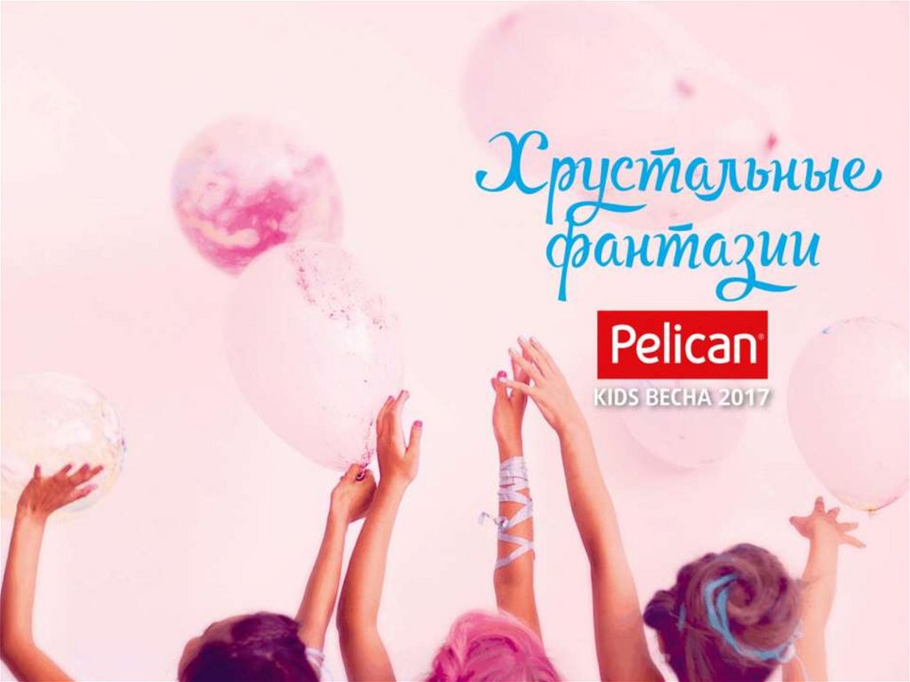 Хрустальные фантазии. Магазин Пеликан - презентация онлайн