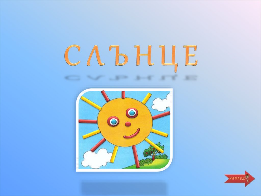 Ще проследим как да направим слънце с пластелин презентация онлайн