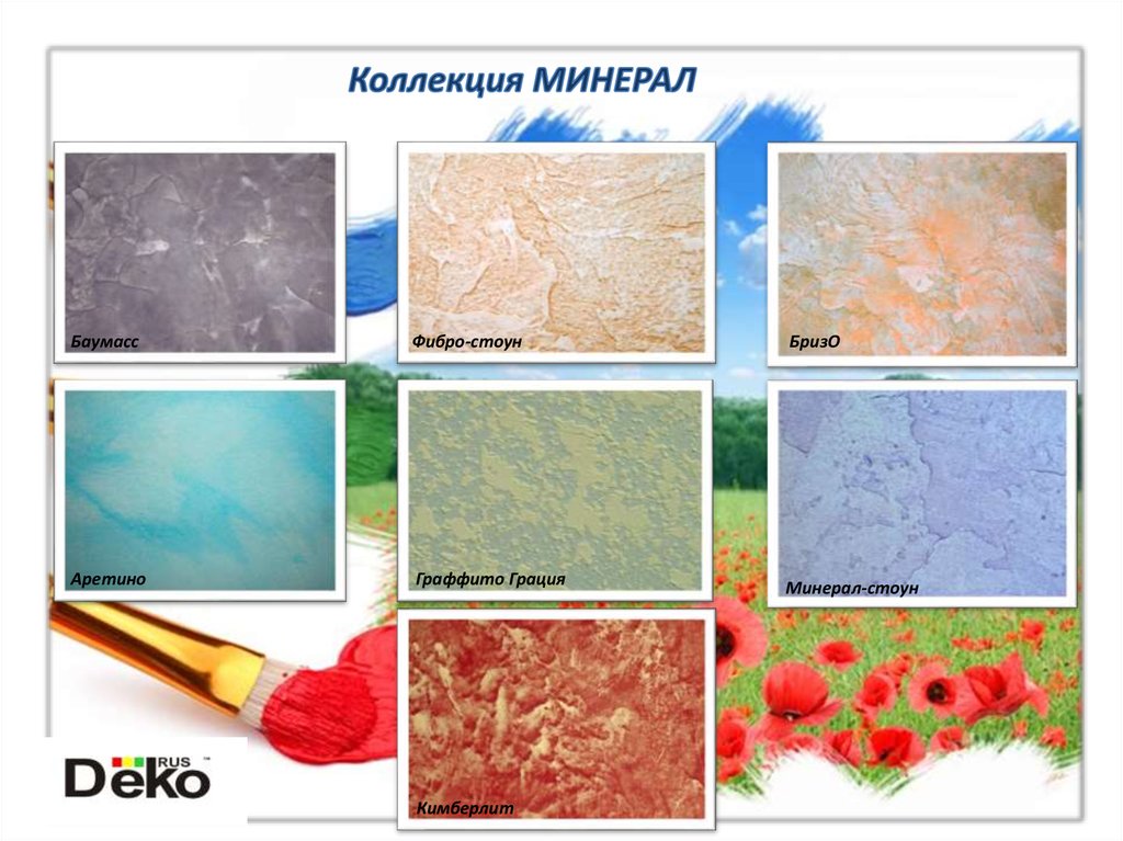 Декоративные краски и покрытия «DEKOrus» - презентация онлайн