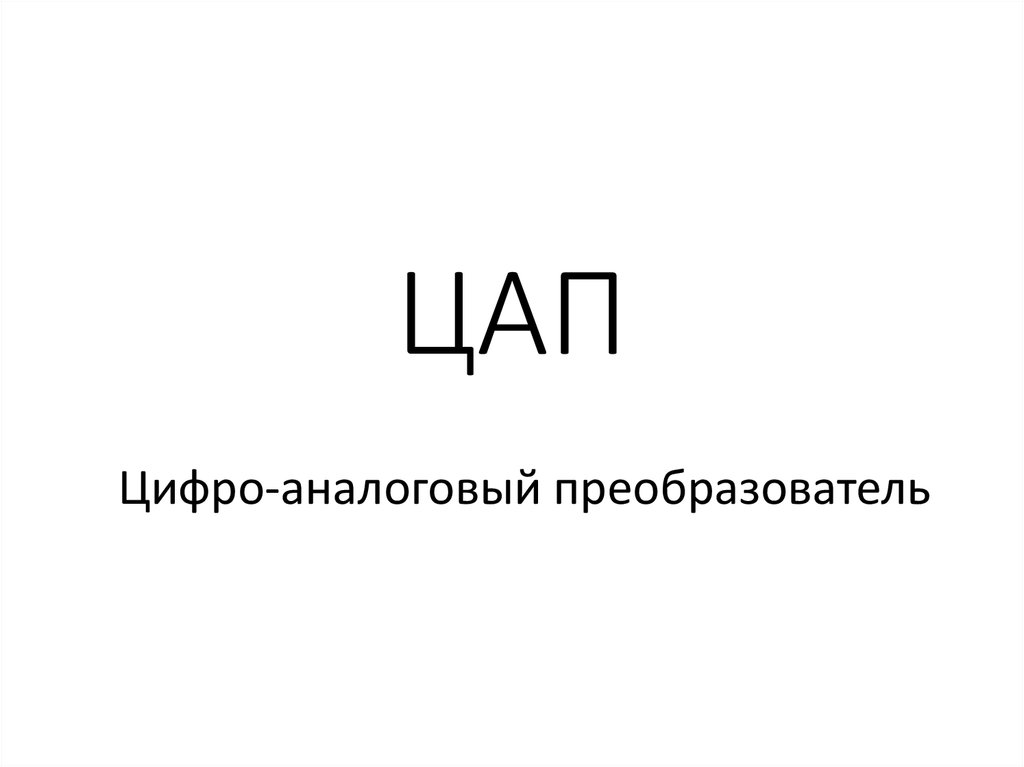 ЦАП Цифро-аналоговый преобразователь - презентация онлайн