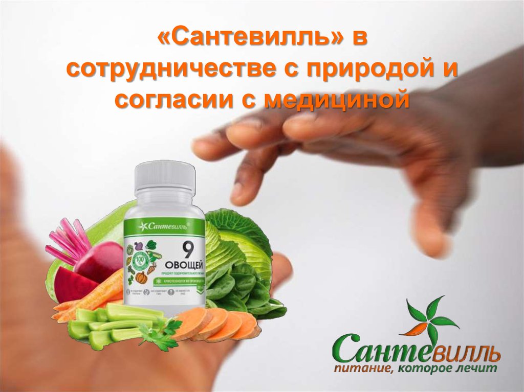 «Сантевилль» в сотрудничестве с природой и согласии с медициной ...