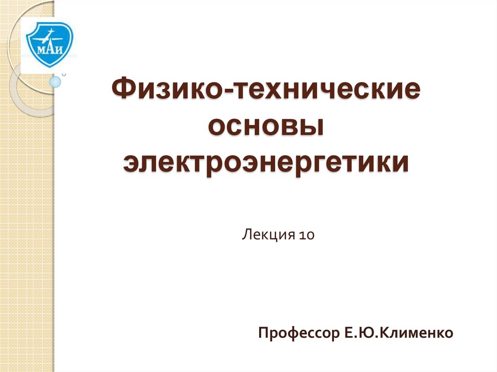Физико-технические основы электроэнергетики. Лекция 10 - презентация онлайн