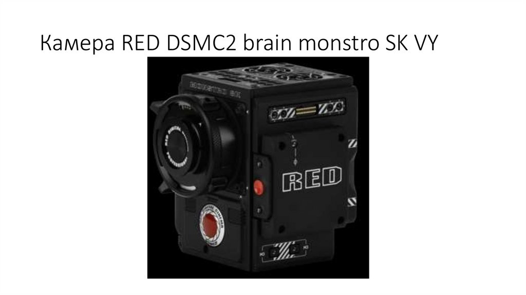 Камера RED DSMC2 brain monstro SK VY. Технические характеристики ...