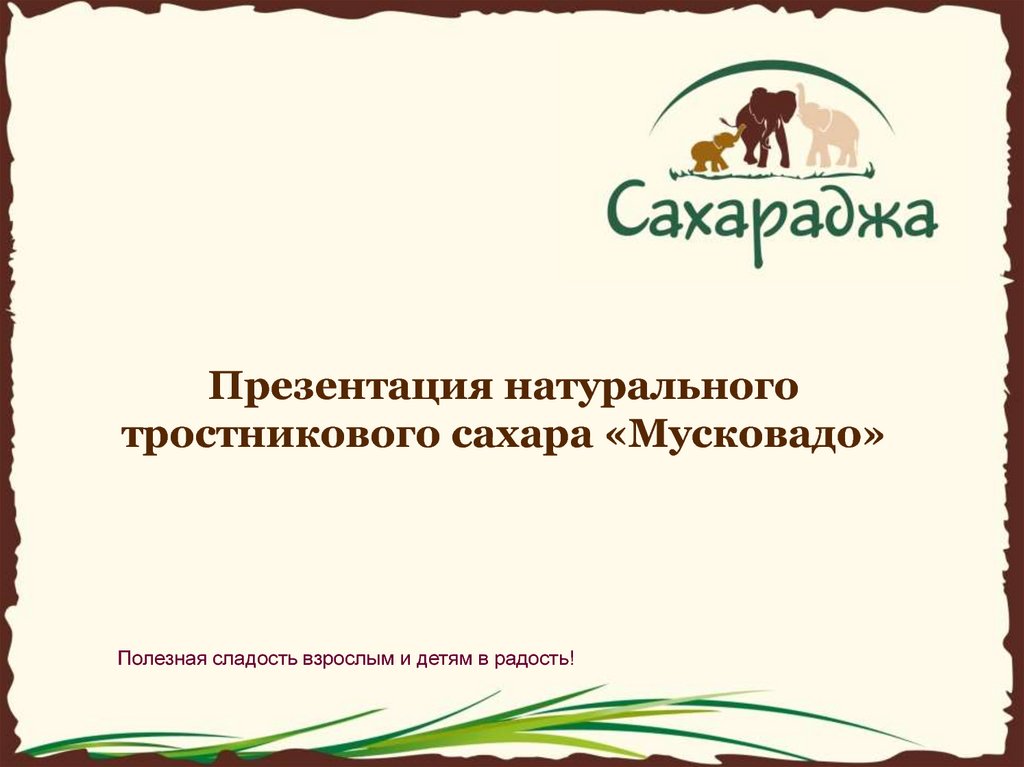 Тростниковый сахар «Мусковадо» - презентация онлайн