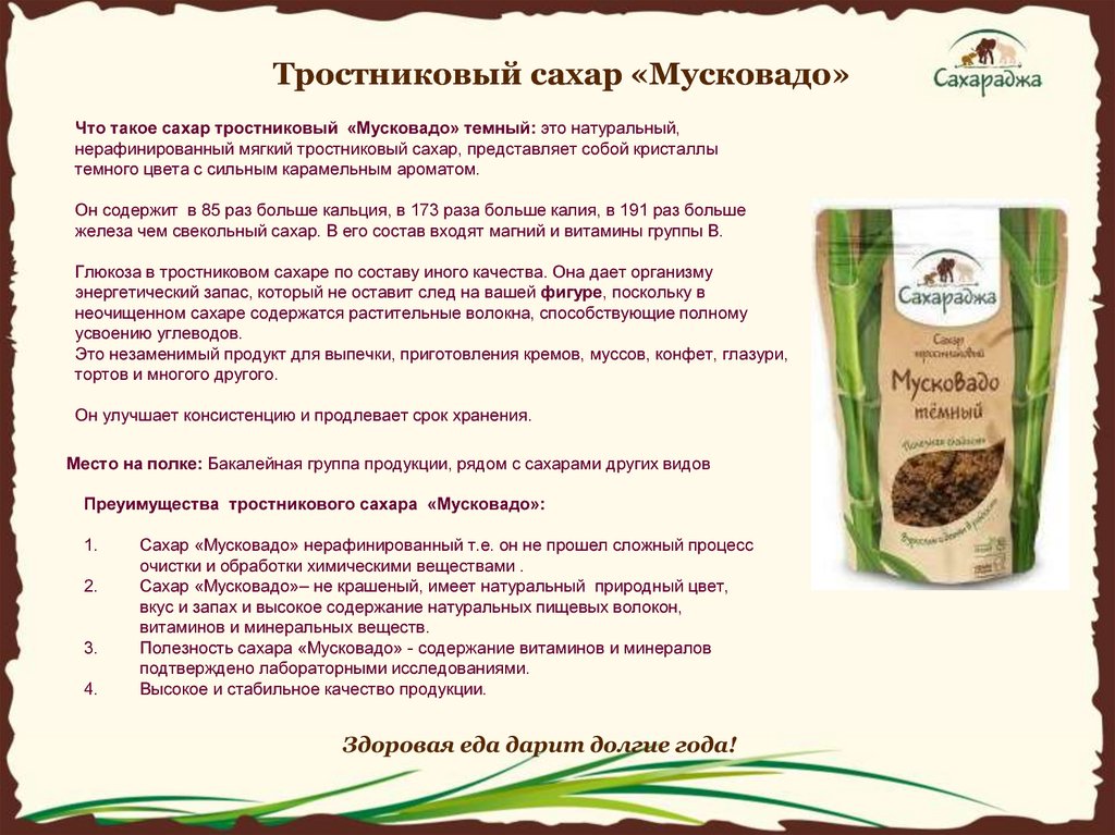 Тростниковый сахар «Мусковадо» - презентация онлайн