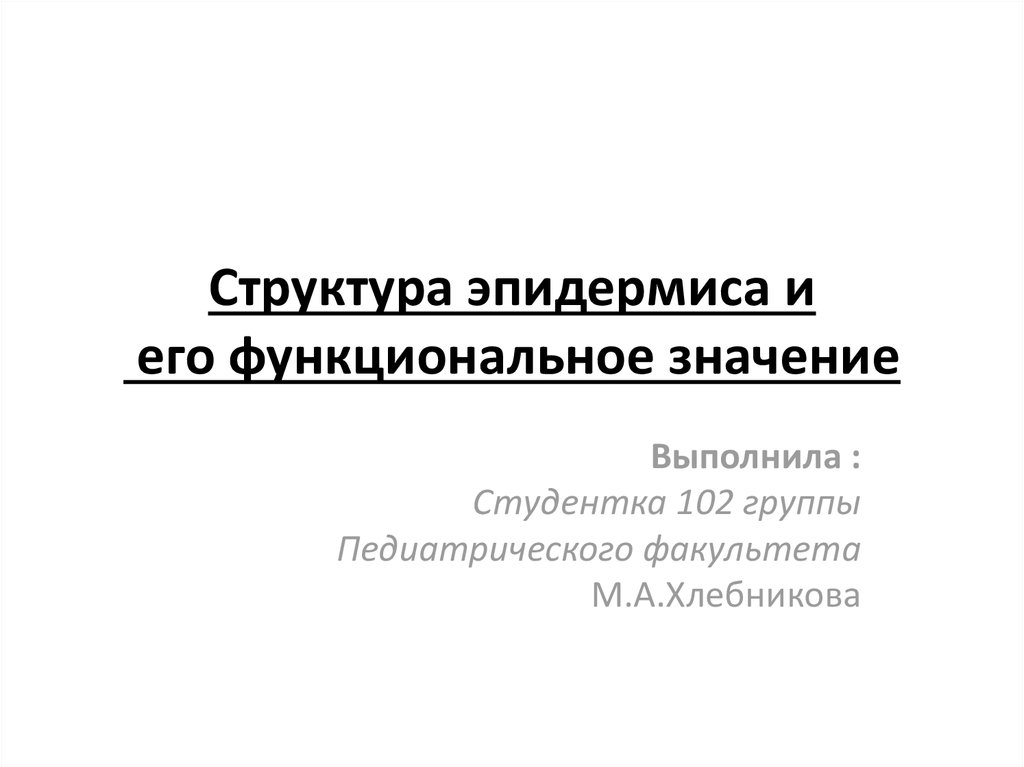 Структура эпидермиса и его функциональное значение презентация онлайн