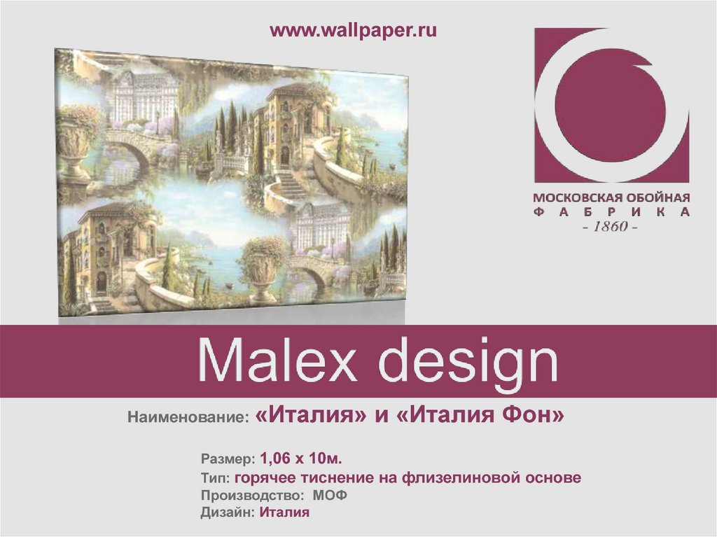 Обои «Италия» и «Италия Фон». Горячее тиснение на флизелиновой основе ...