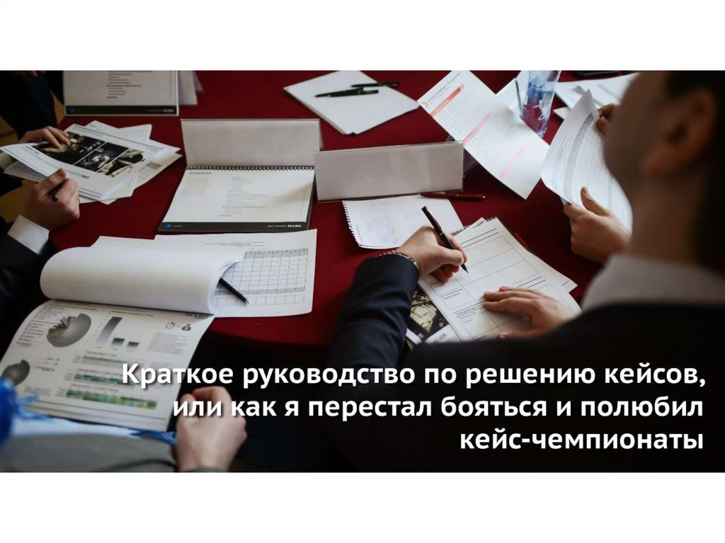 Решение кейса - презентация онлайн