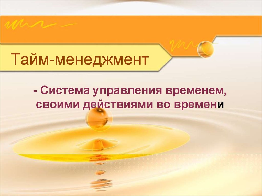 Тайм-менеджмент. Система управления временем, своими действиями во ...
